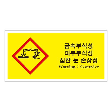 금속부식성피부 2가지언어 산업안전 위험 산업표지판 포맥스 산업안전 에덴티엠주 보안스티커 산업안전라벨un라벨롤라벨 전문