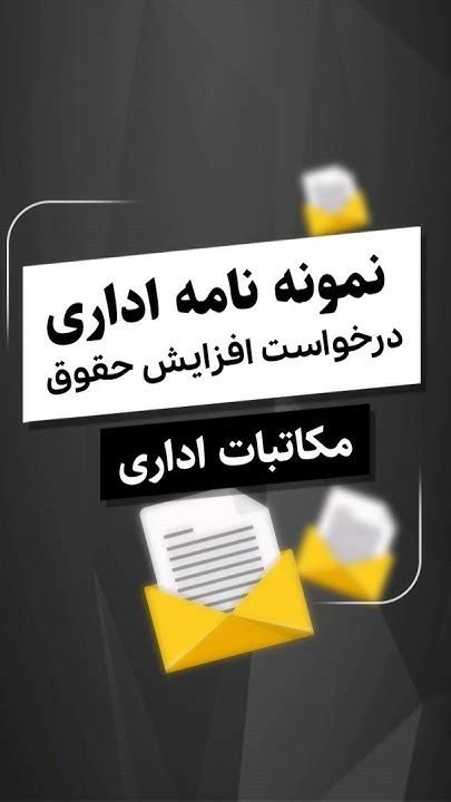 نمونه نامه اداری درخواست افزایش حقوق مکاتبات نامهنگاری Youtube