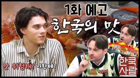🌏1화 예고│한쿡사람들의 위험한 K 브이로그 시작 W한국의 맛 점령기│ 한쿡사람 10월 1일 금 밤 8시 50분 첫방송 Youtube