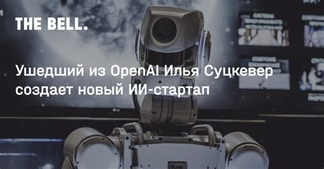 Ушедший из Openai Илья Суцкевер создает новый ИИ стартап