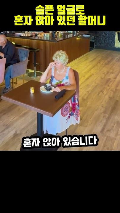 할머니가 카페에 혼자 앉아 있던 이유 Youtube