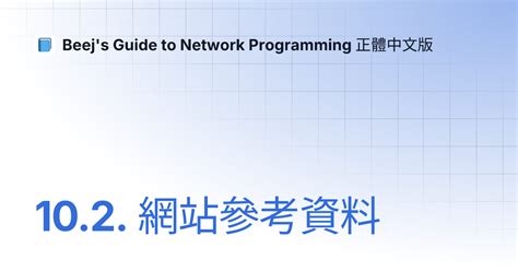 10 2 網站參考資料 beej s guide to network programming 正體中文版