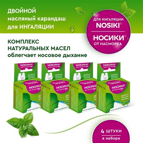Ингалятор карандаш от насморка НОСИКИ от заложенности носа и головной боли Набор 4 шт купить