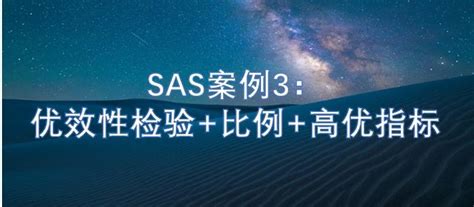 Sas案例3：优效性检验 比例 高优指标 知乎