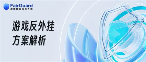 游戏反外挂方案解析 知乎
