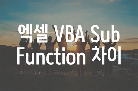 Vba에서 Sub와 Function의 구별점과 사용 가이드