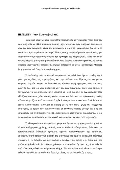 ΙΣΤΟΡΙΚΑ ΠΕΙΡΑΜΑΤΑ ΦΥΣΙΚΗΣ ΜΕ ΑΠΛΑ ΥΛΙΚΑ Apothesis Ελληνικό Ανοικτό Πανεπιστήμιο