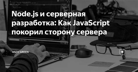 Node Js и серверная разработка Как Javascript покорил сторону сервера Andy Green Дзен