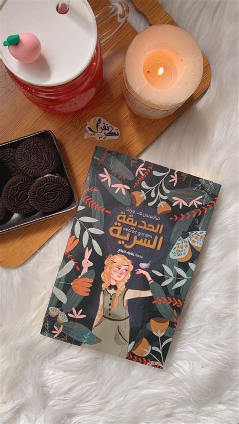 الحديقة السرية رواية جميلة لليافعين وكل الاعمار مكتبة تكريت تقرأ