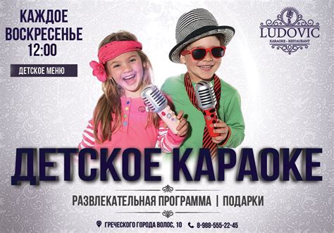 Детское караоке в LUDOVIC • 29 Апреля 2024 | ВКонтакте