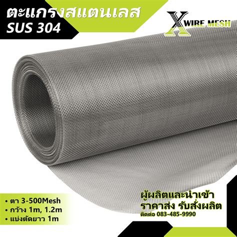 ตะแกรงสแตนเลส Sus304 ช่อง 3 500mesh แบ่งตัด 1 เมตร ตะแกรงกรอง ตะแกรงเมช กรองพลาสติก เครื่อง