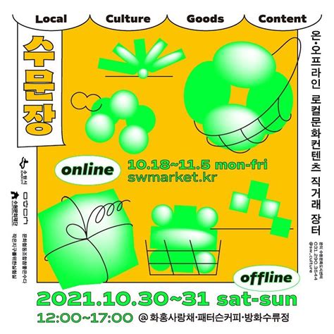 문화협동조합참좋은수다 수원형 로컬 문화직거래장터 수문장 🌿10월의 마지막 주말