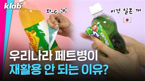 라벨 떼기 힘든 우리나라 페트병 Vs 쉬운 일본 페트병 왜 다를까｜크랩 Youtube