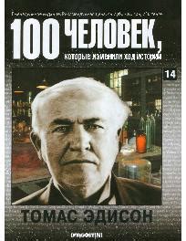 Книга "Томас Эдисон" скачать бесплатно
