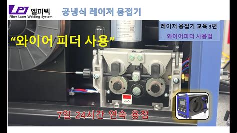 와이어피더 사용 공냉식레이저용접기 레이저용접기 Lptstr Hw 파이버레이저용접기 수동레이저용접기 Lptech 레이저용접기교육3 Youtube