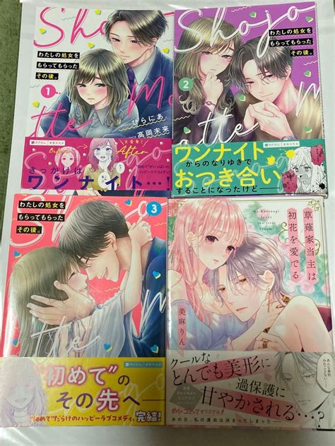 わたしの処女をもらってもらったその後 全巻 他｜yahoo フリマ（旧paypayフリマ）