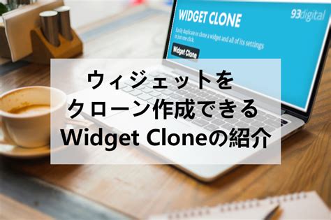 Wordpressのウィジェットを複製できる「widget Clone」の使い方 Takuweb