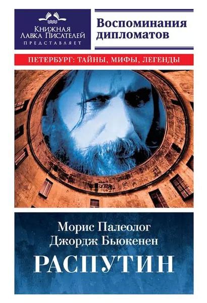Распутин. Воспоминания дипломатов | Палеолог Морис Жорж, Бьюкенен ...