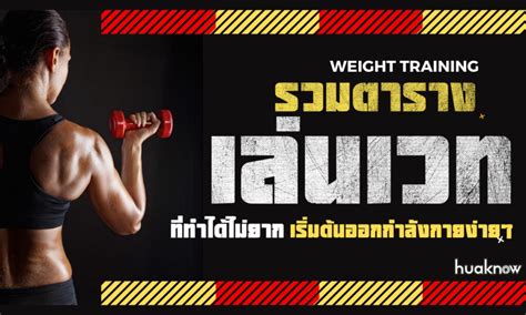 รวม ตารางเล่นเวท ที่ทำได้ไม่ยาก เริ่มต้นออกกำลังกายง่ายๆ