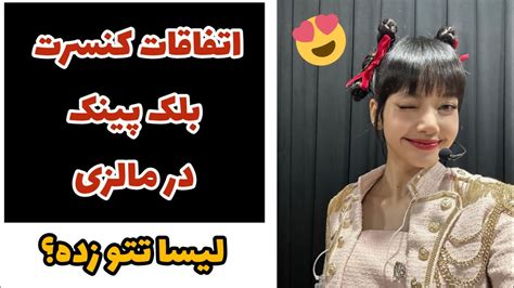 اتفاقات کنسرت بلک پینک در مالزی😍 Youtube