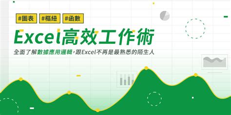 Excel高效工作術 圖表 樞紐 函數 ｜accupass 活動通