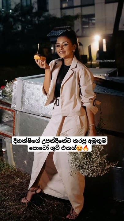 දිනක්ෂිගේ උපන්දින ශූට් එකහ්😍🔥 සුභ උපන්දිනක් දිනක්ෂි 🎁 Trendingshorts Love Celebration