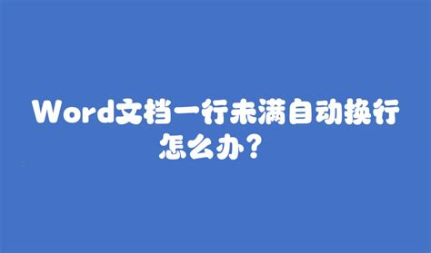 Word文档一行未满自动换行，怎么办？ 知乎