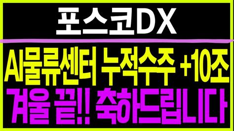 주식 포스코dx Ai물류센터 누적수주 10조 겨울 끝 축하드립니다 포스코dx 포스코dx주가 포스코dx주가전망