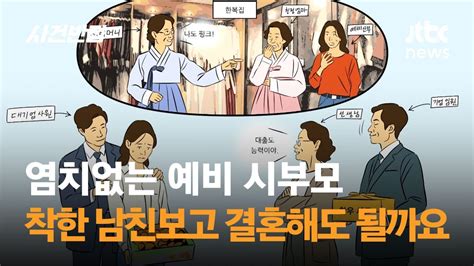 염치없는 예비 시부모착한 남친만 보고 결혼해도 될까요 Jtbc 사건반장 Youtube