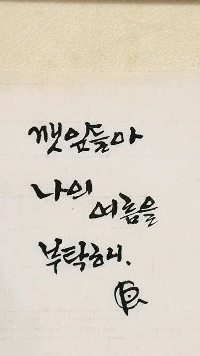 깻잎들아 여름을 부탁해♡ 글씨 서예 Calligraphy Handwriting 미국일상 Korean Michigander Youtube