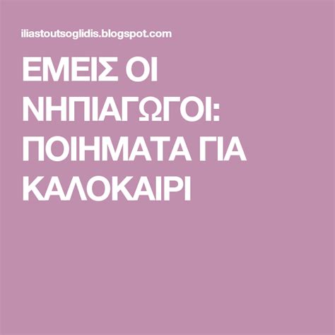 ΠΟΙΗΜΑΤΑ ΓΙΑ ΝΗΠΙΑΓΩΓΟΥΣ ΚΑΛΟΚΑΙΡΙ