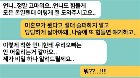 반전사연 미혼모가 된 시누가 불쌍해 결혼 전 모은 천만원을 주니 미안했다며 남편의 비밀을 알려주는데 남편의 정체에 이성을 잃었습니다 라디오드라마 사연라디오 카톡썰
