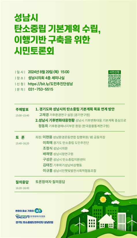 성남시 탄소중립 기본계획 수립 이행기반 구축을 위한 토론회 성남 환경운동연합