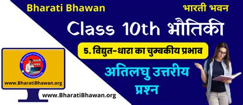 Bharati Bhawan Class 10th Physics Chapter 5 Magnetic Effects Of Electric Current Very Short