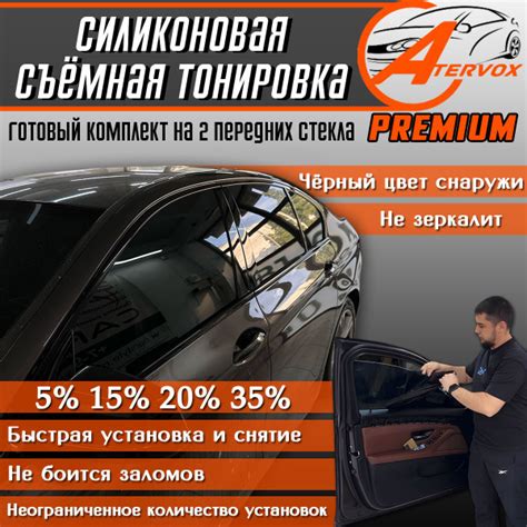 Тонировка съемная ATERVOX, 5% купить по выгодной цене в интернет ...