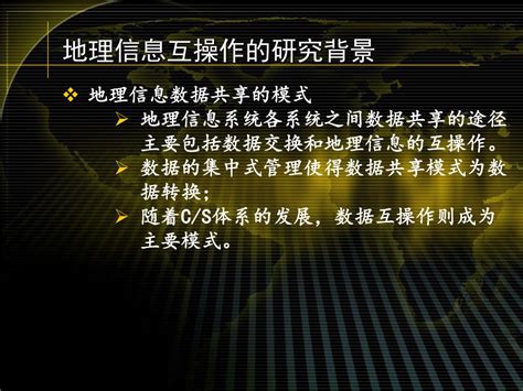 Ppt Webgis 的理论基础——地理信息互操作 Powerpoint Presentation Id3747073