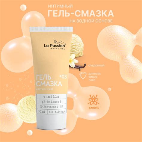 Пролонгатор лубрикант La Passion Vanilla со вкусом ванили гель смазка ...