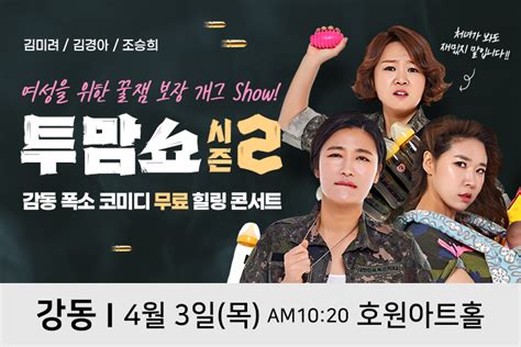 김미려 X 김경아 X 조승희 강동 무료공연 추천 교육 김미려 X 김경아 X 조승희 강동 무료공연 교육리스트 티핑자기계발 커리어 플랫폼