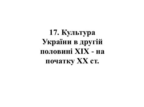 Культура України в другій половині Xix на початку Xx ст Презентація Підготовка до ЗНО з