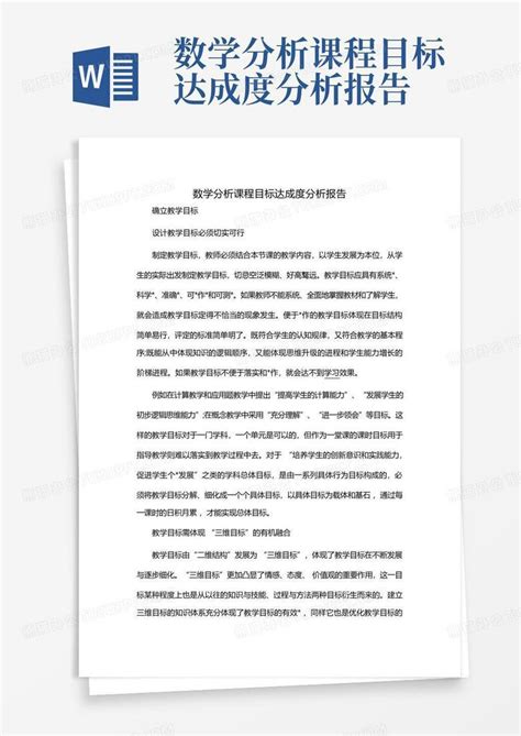 数学分析课程目标达成度分析报告word模板下载编号qdyemazz熊猫办公 数学分析课程目标达成度分析报告word模板下载编号qdyemazz熊猫办公