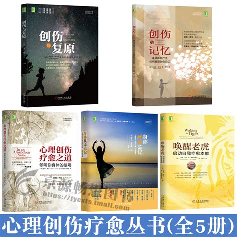 创伤与复原心理创伤疗愈之道创伤与记忆唤醒老虎身体从未忘记 心理创伤疗愈中的大脑、心智和身体心理疾病治疗恢复书籍指南虎窝淘