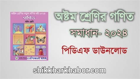 ৮ম অষ্টম শ্রেণীর গণিত সমাধান ২০২৪। Class 8 Math Solution Pdf 2024। ৮ম অষ্টম শ্রেণির গণিত বই