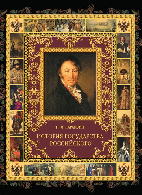 Николай Карамзин книга История государства Российского – скачать fb2 ...