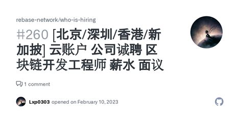 [北京 深圳 香港 新加披] 云账户 公司诚聘 区块链开发工程师 薪水 面议 · issue 260 · rebase network