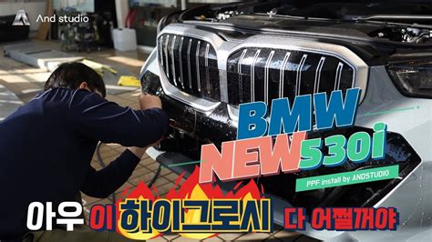 Bmw 530i 신차ppf패키지시공현재 이벤트진행중 Youtube