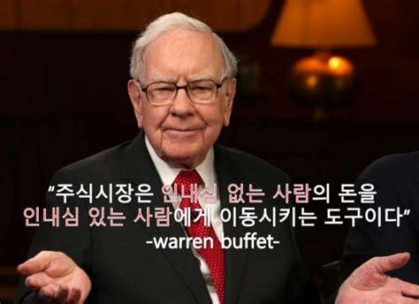 주식시장은 인내심 없는 사람의 돈을 인내심 있는 사람에게 이동시키는 도구이다 주달게시판