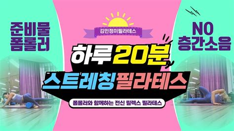 20분 전신 이완 스트레칭 필라테스 L 폼롤러로 근육 풀기ㅣ집에서 쉽게 따라하는 홈필라테스 루틴 Youtube