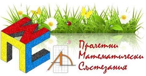 Пролетното математическо състезание за ученици 4 клас 40 СУ Луи Пастьор София