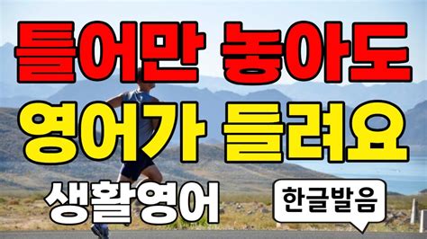 듣기만해도 외워져요ㅣ실생활 필수영어회화 L 미국인이 매일쓰는 쉽고짧은 생활영어 L 초간단 기초영어회화ㅣ출근길퇴근길 영어반복듣기ㅣ