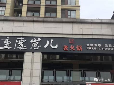 云阳县火锅店排名 重庆云阳好吃的中餐 火锅店火锅图片 大山谷图库